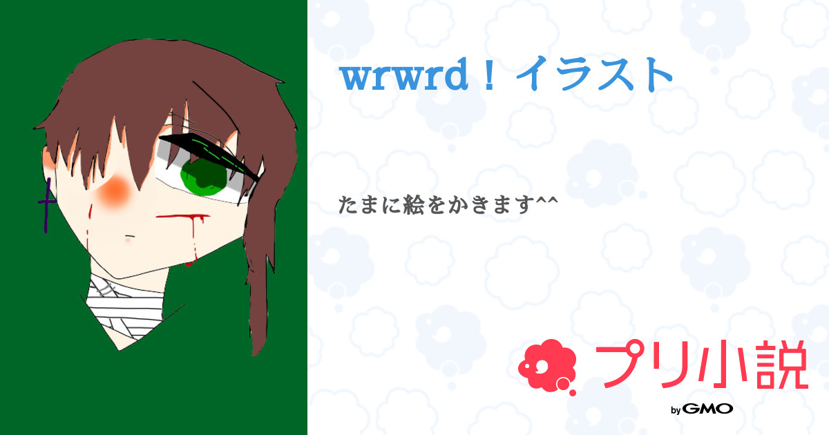 wrwrd！イラスト - 全4話 【連載中】（Nねこさんの小説） | 無料スマホ夢小説ならプリ小説 byGMO